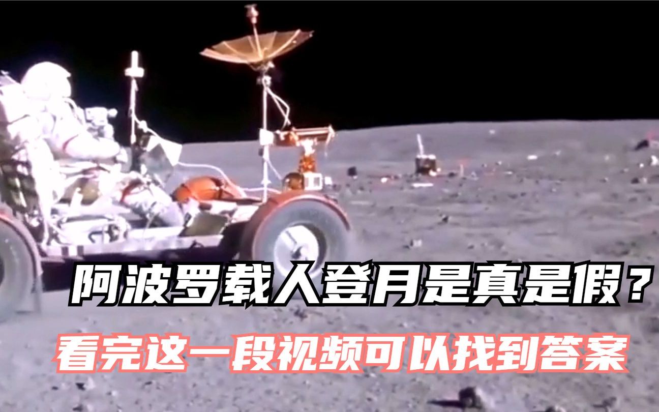 阿波罗载人登月是真实 假?看完这一段视频,应该可以找到答案