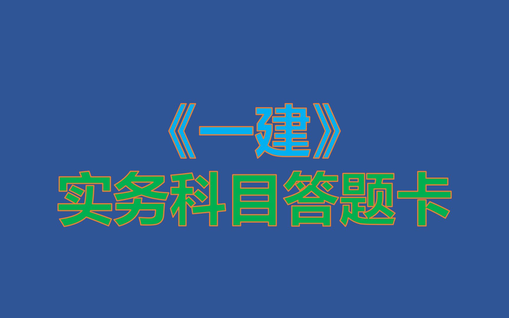 一级建造师实务科目答题卡讲解