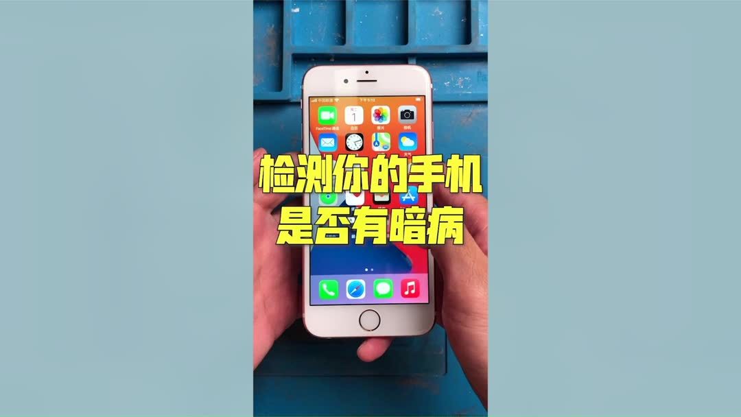 买到二手机后,如何检测你的手机是否有暗病?!