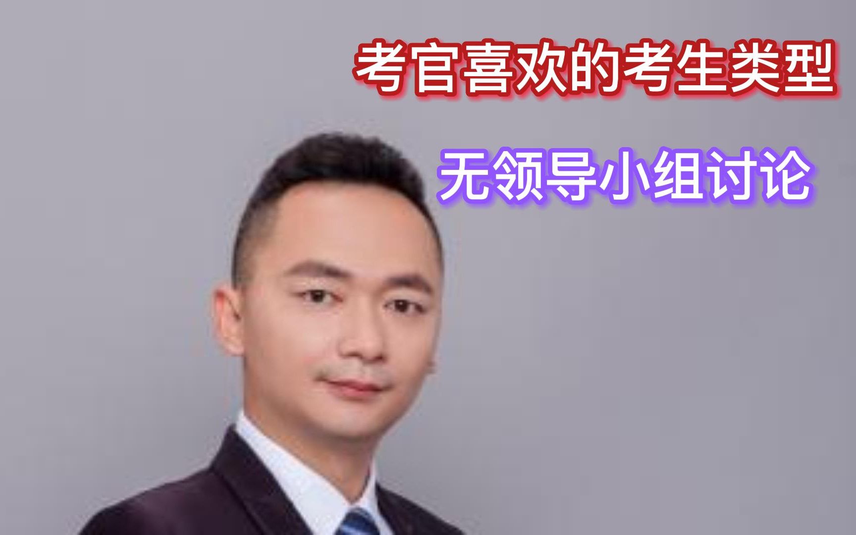 无领导小组讨论考官喜欢的考生类型?