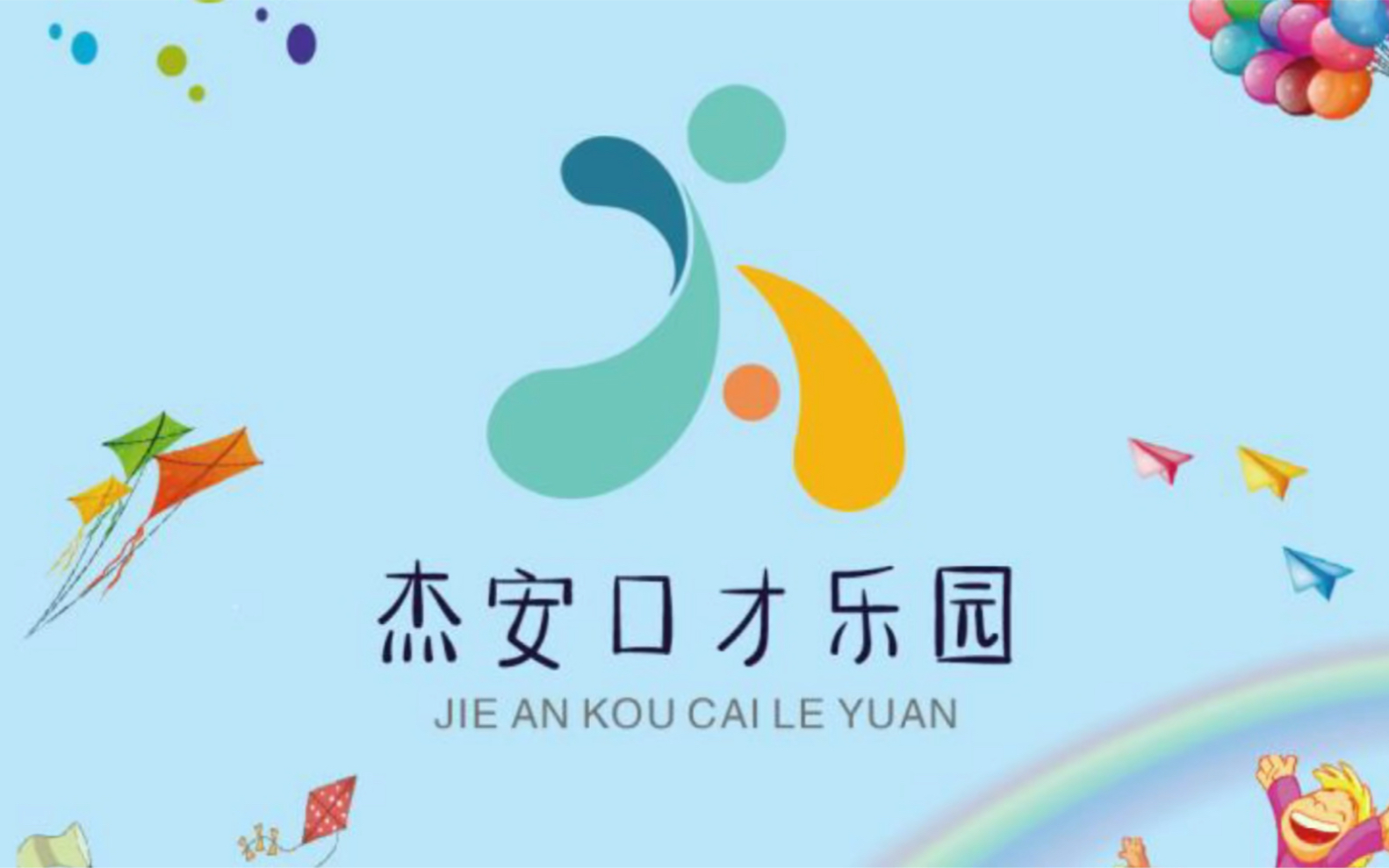 ߌ�2021年杰安口才乐园•金和国际幼儿园大班汇报演出