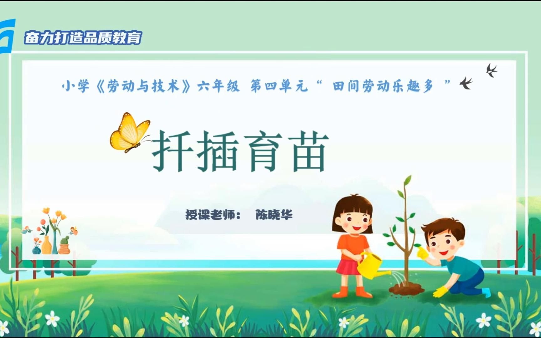 《扦插育苗》微课视频