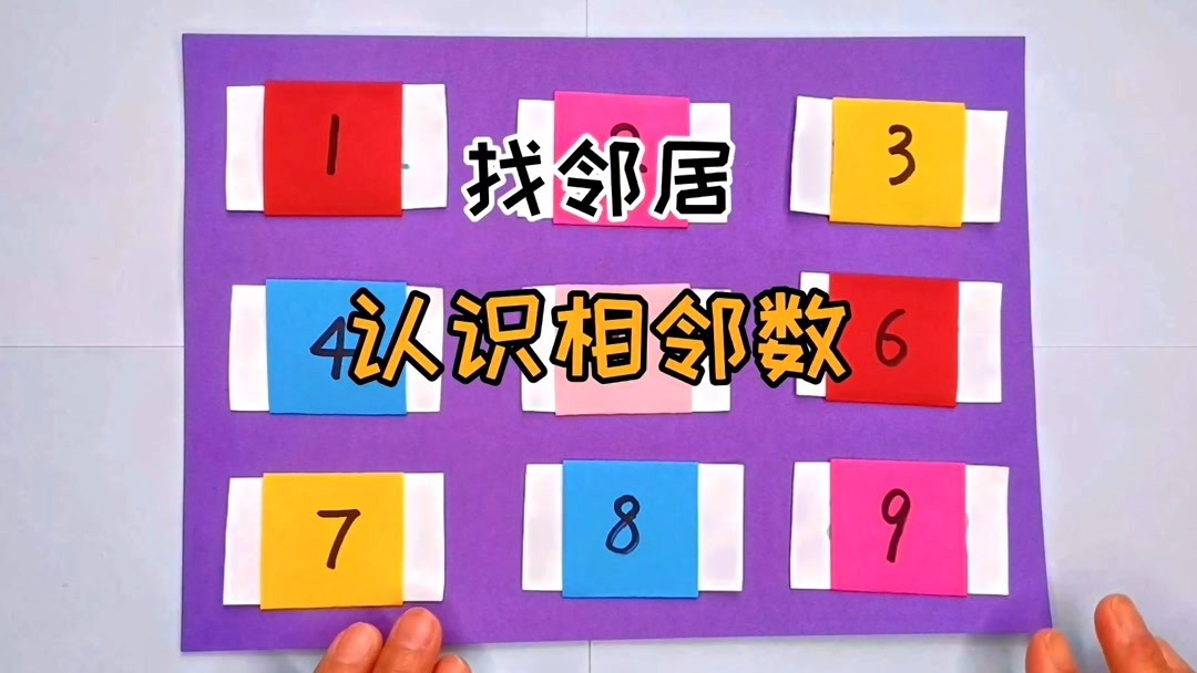 亲子手工益智游戏,教孩子认识数字认识相邻数,数学启蒙好游戏