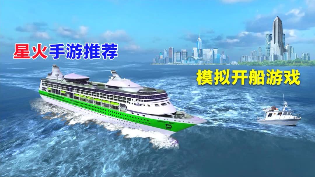 手游推荐:模拟开轮船,还原各种灾难事故