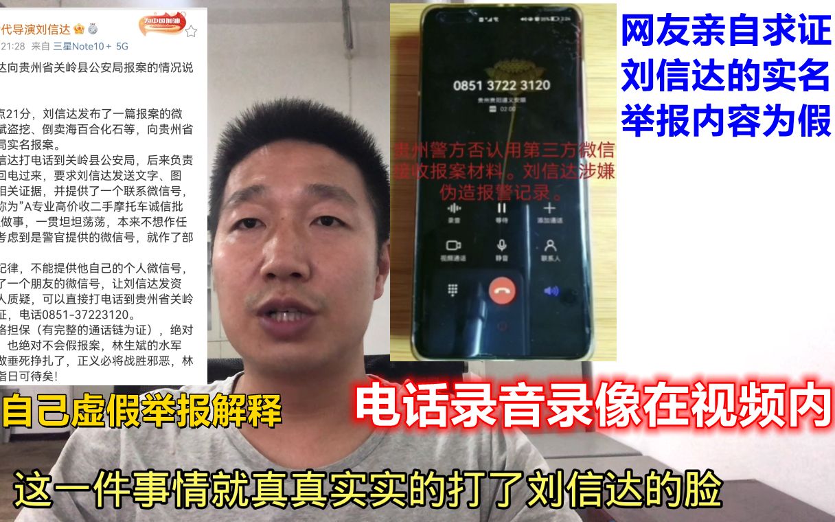 刘信达虚假举报被官方实锤,求证电话全程录音录像,删贴也没用了