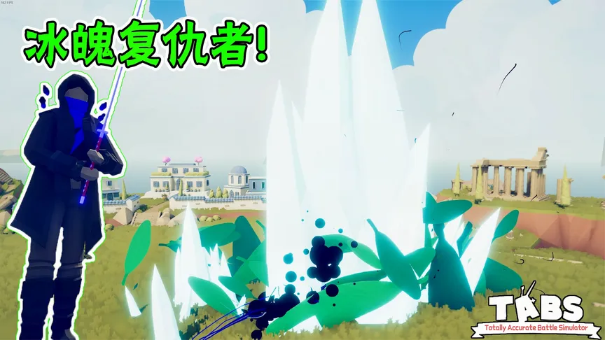 冰魄复仇者来了!所有敌人瞬间变成冰雕!全面战争模拟器