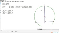 几何画板微课制作小讲堂——垂径定理