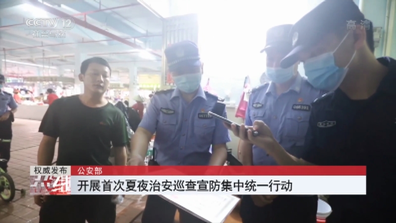 [热线12]权威发布 公安部 开展首次夏夜治安巡查宣防集中统一行动