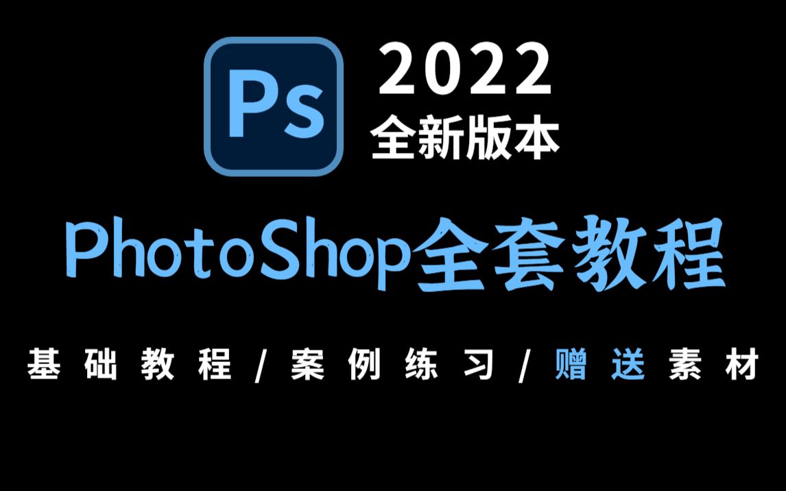 ...的PS教程,从软件基础开讲,全程真人实操讲解!寒假30天逆袭PS大佬!