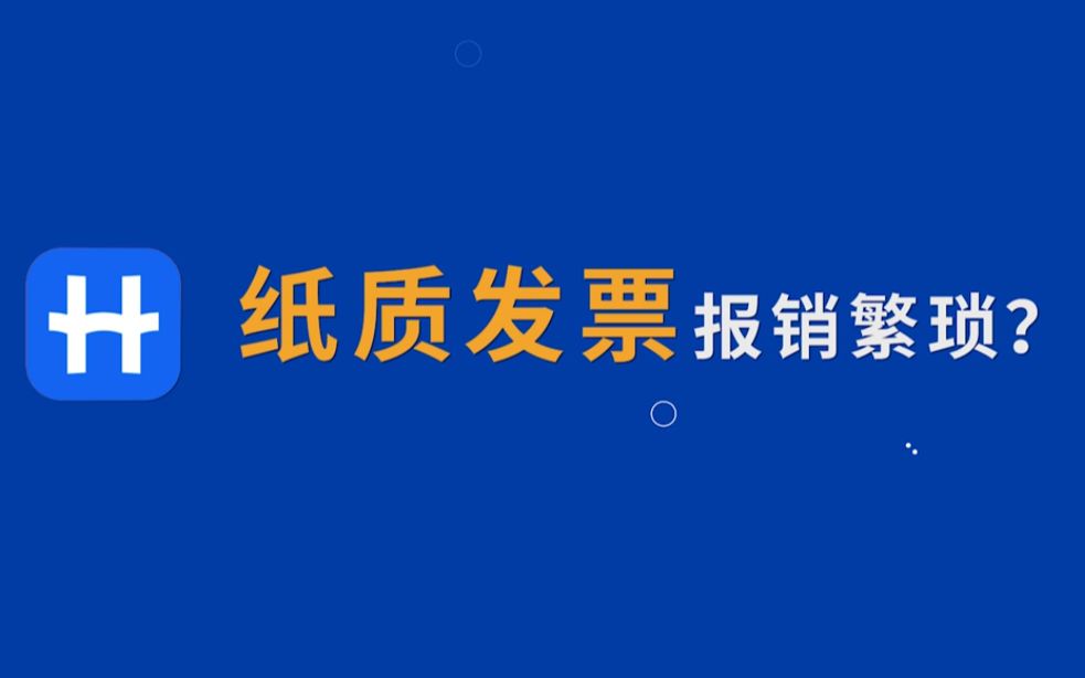 纸质发票报销繁琐?员工无需填报销单,系统自动验发票!