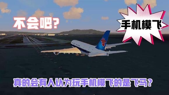 不会吧?真的会有人认为玩手机模飞的是飞马?
