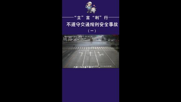 《“立”言“利”行》之“不遵守交通规则安全事故”
