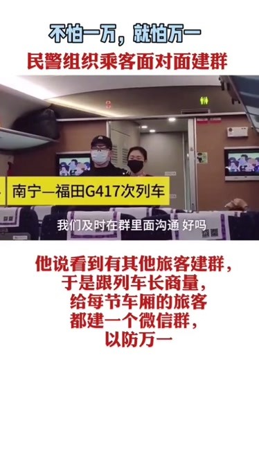 机智!动车民警组织乘客#面对面建群,不怕一万,就怕万一!