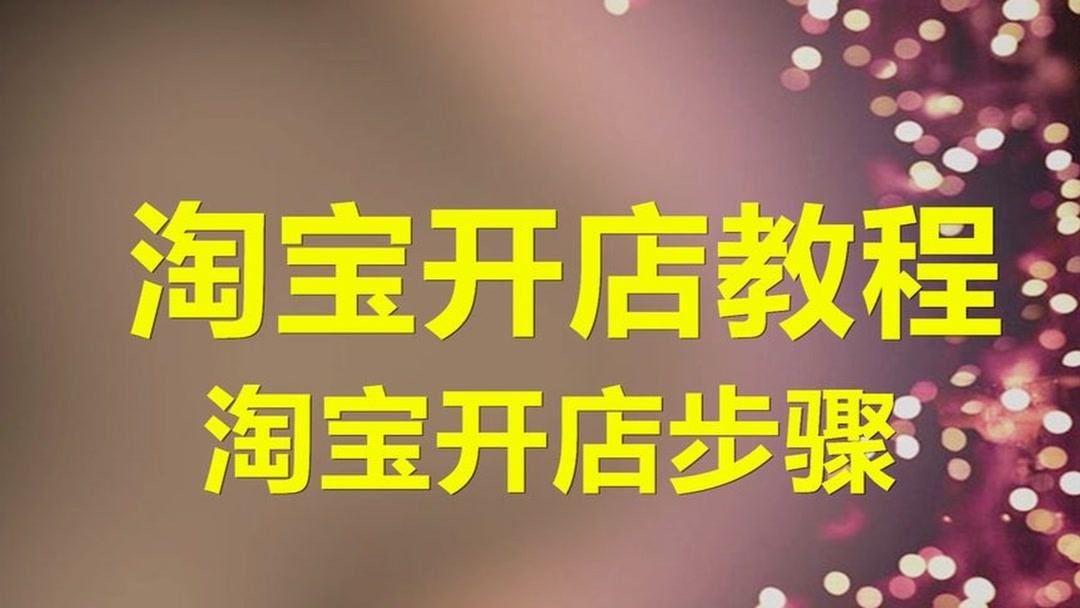 淘宝开店详细步骤 怎么开淘宝店操作演示 怎么发布产品上架宝贝