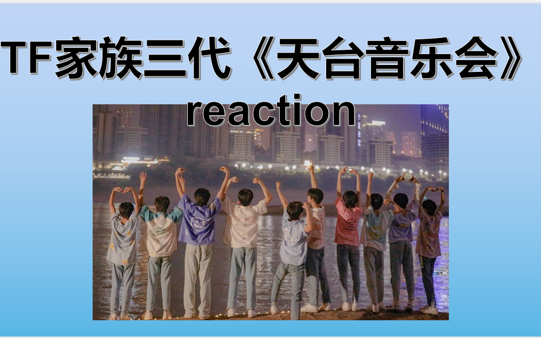 【TF家族三代reaction】天台音乐会;看得我可太开心了