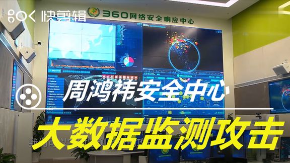 周鸿祎大数据系统:360网络安全响应中心,不是谁都能进的地方
