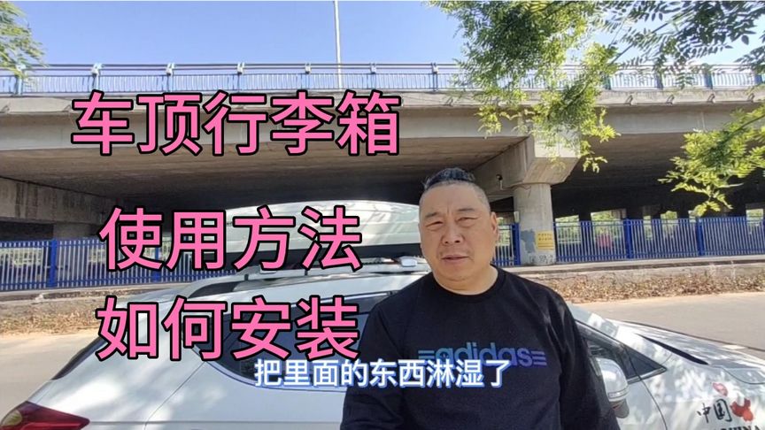 介绍一下车顶行李箱的安装,用途情况路上的注意事项。