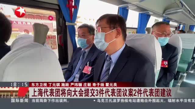 上海代表团将向大会提交3件代表团议案2件代表团建议
