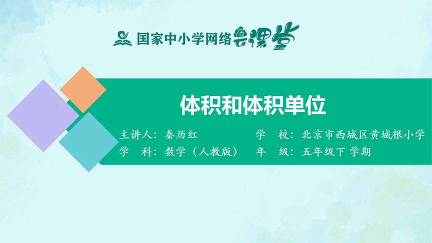 小学5年级数学同步课-下册(人教版)-13讲:体积和体积单位