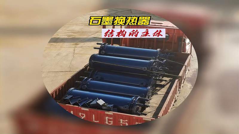 耐腐蚀的石墨换热器结构主体过程之一