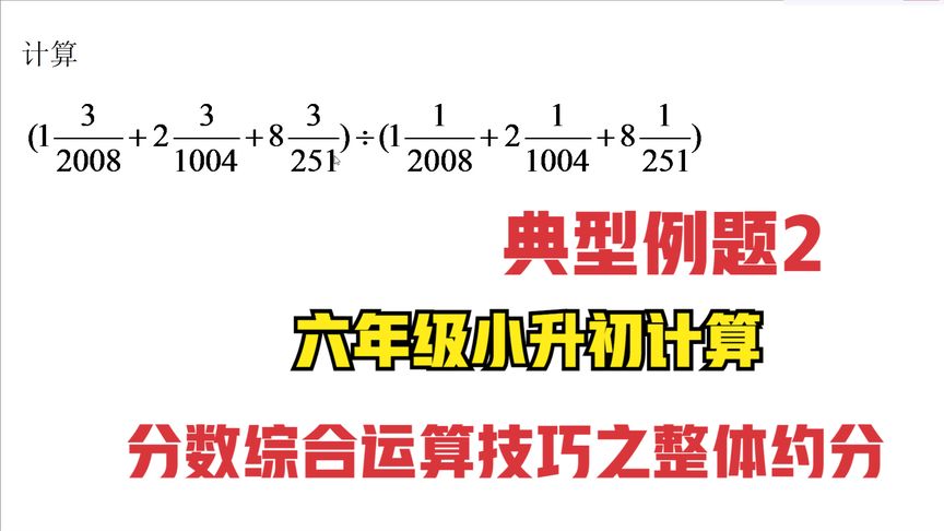 六年级小升初考试计算专题训练,分数的综合运算技巧——整体约分