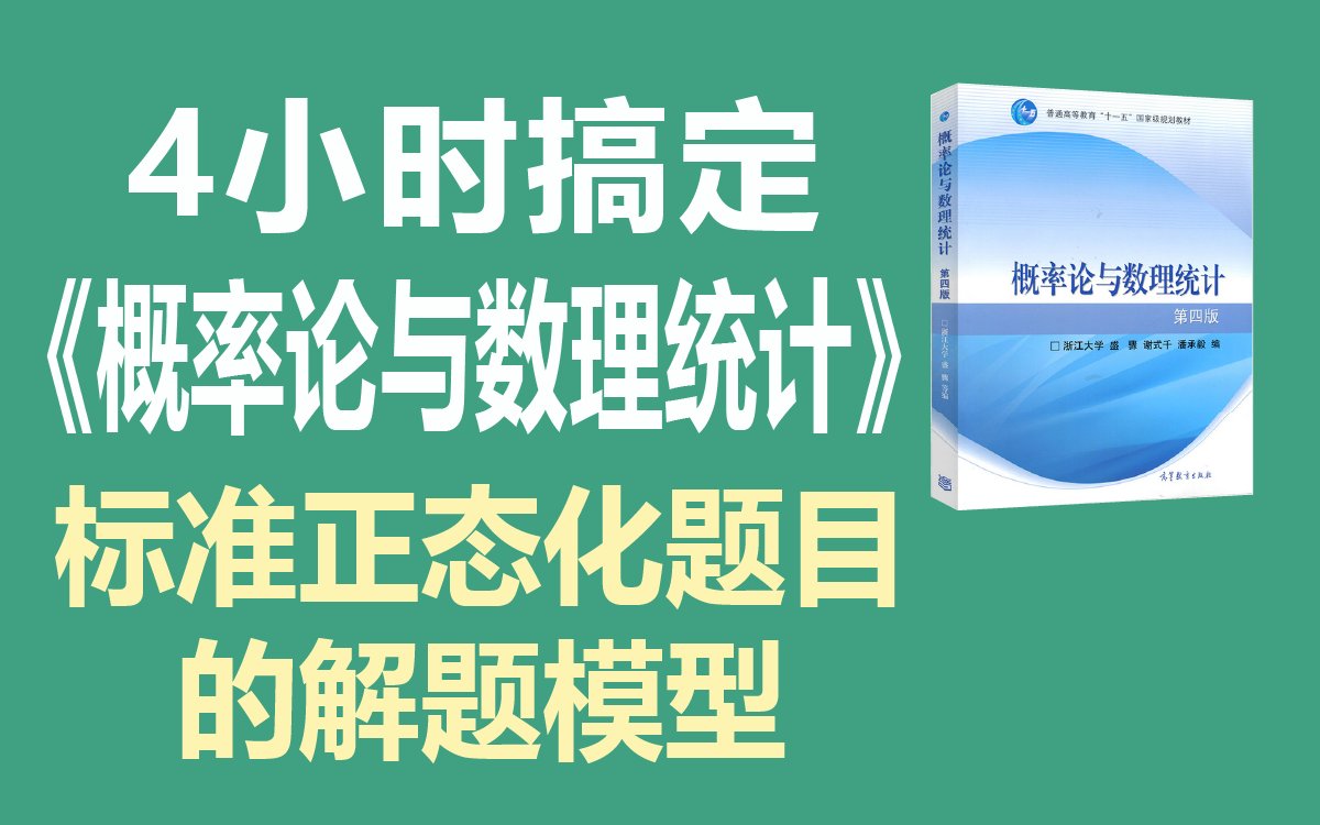 ...期末不挂科 一听就懂《概率论与数理统计》——标准正态化题目的...