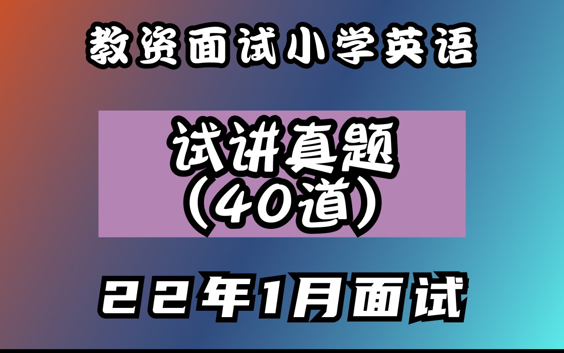 教资面试英语Ep15:小学英语试讲真题汇总!22年1月最新!40道!全网...