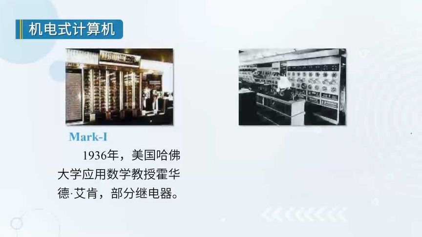 【大学计算机基础】:计算机发展历史-第一讲-下