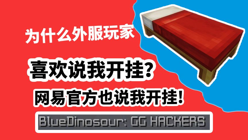 为什么很多外服玩家说我开挂?网易官方也说我开挂?我的世界