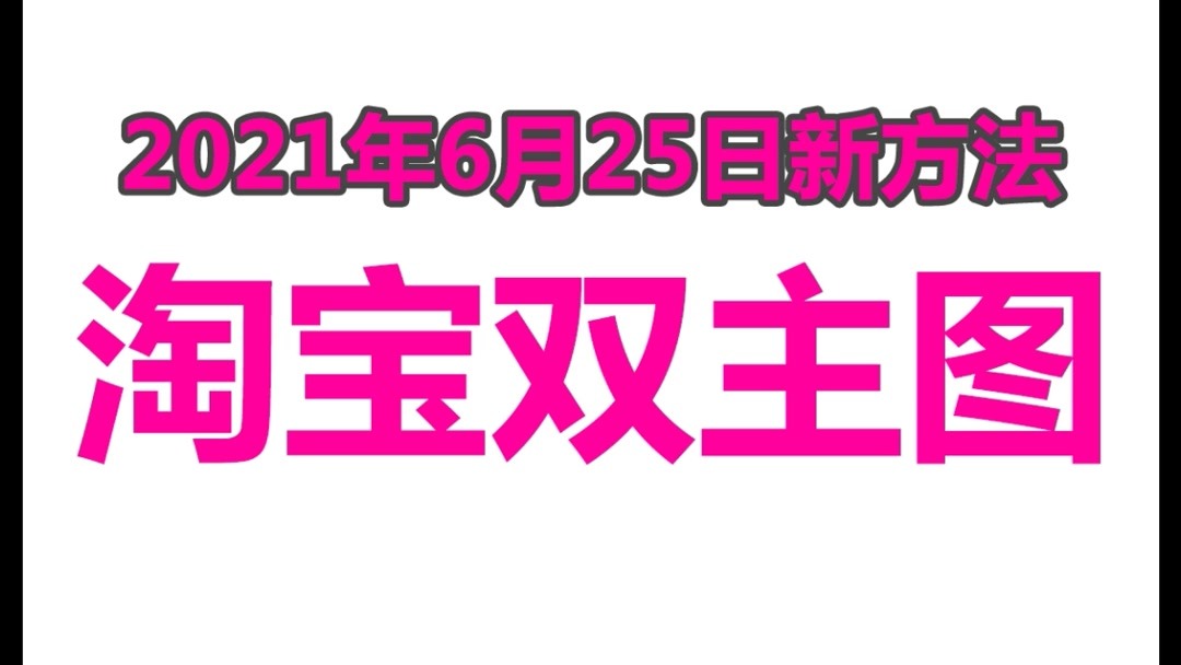 2021年6月最新淘宝双图技术ps双图gif上传主图方法教程