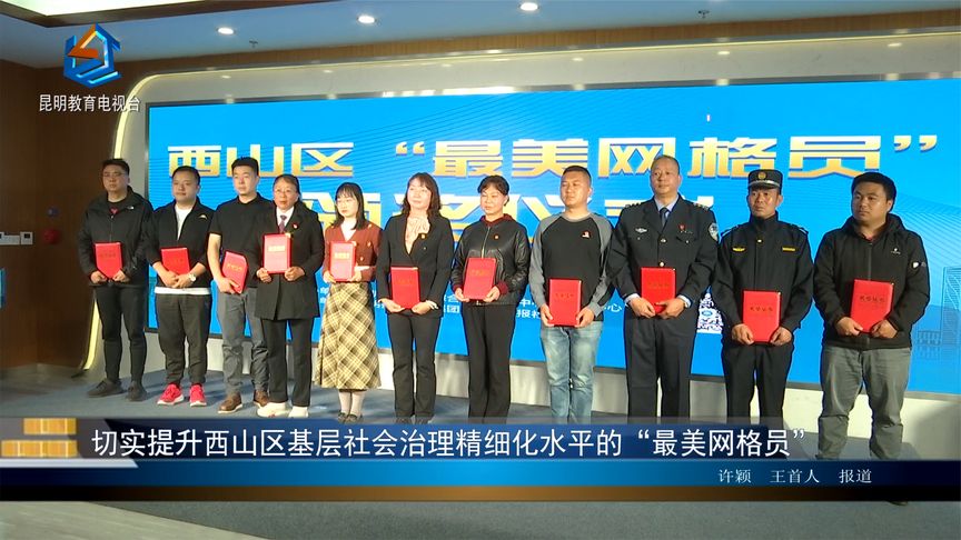 切实提升西山区基层社会治理精细化水平的“最美网格员”