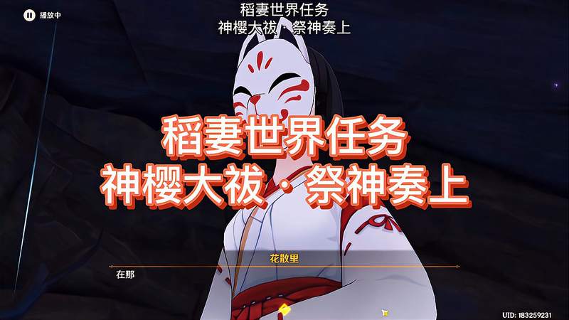 原神:稻妻世界任务神樱大祓·祭神奏上!