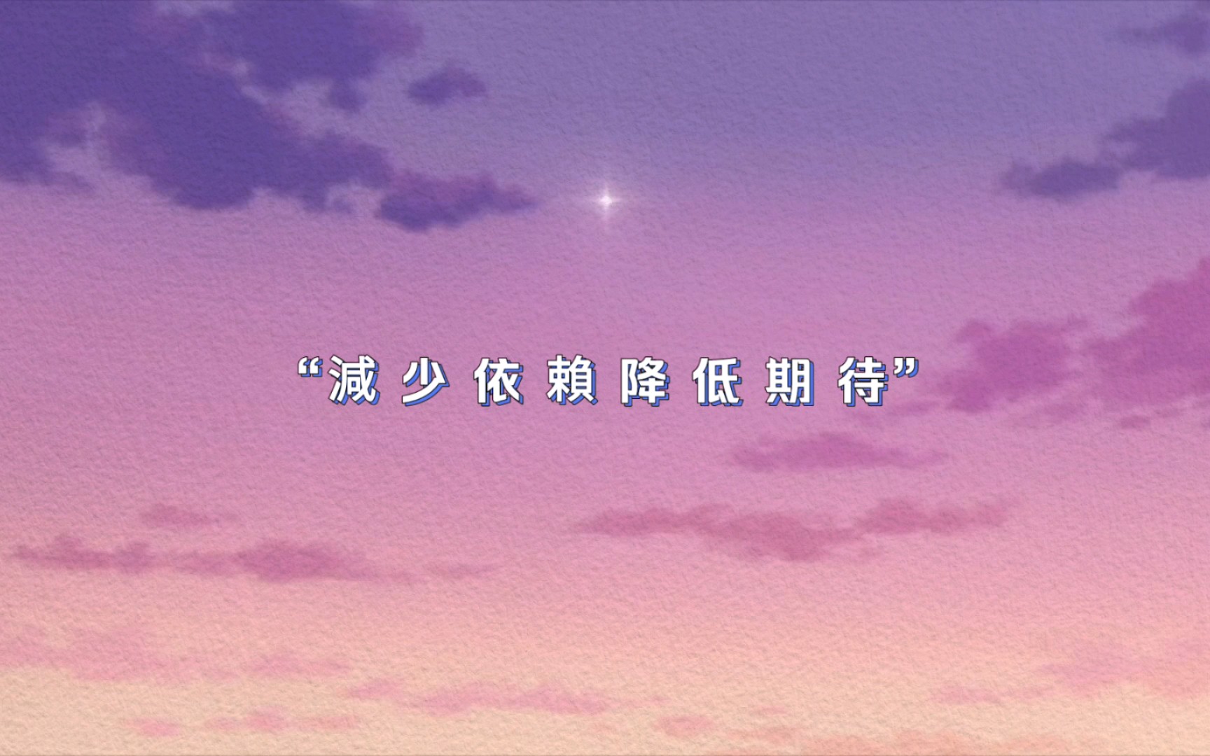 【八字短句】适合个性签名的句子,朋友圈文案评论区放文字版哦!