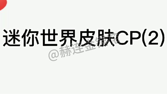 迷你世界皮肤CP(2)!