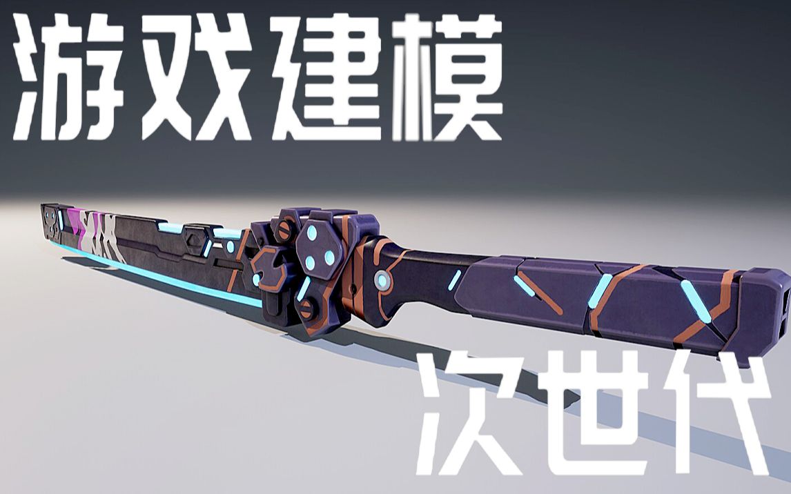 3Dmax零基础:次世代武器模型建模全流程案例教学!