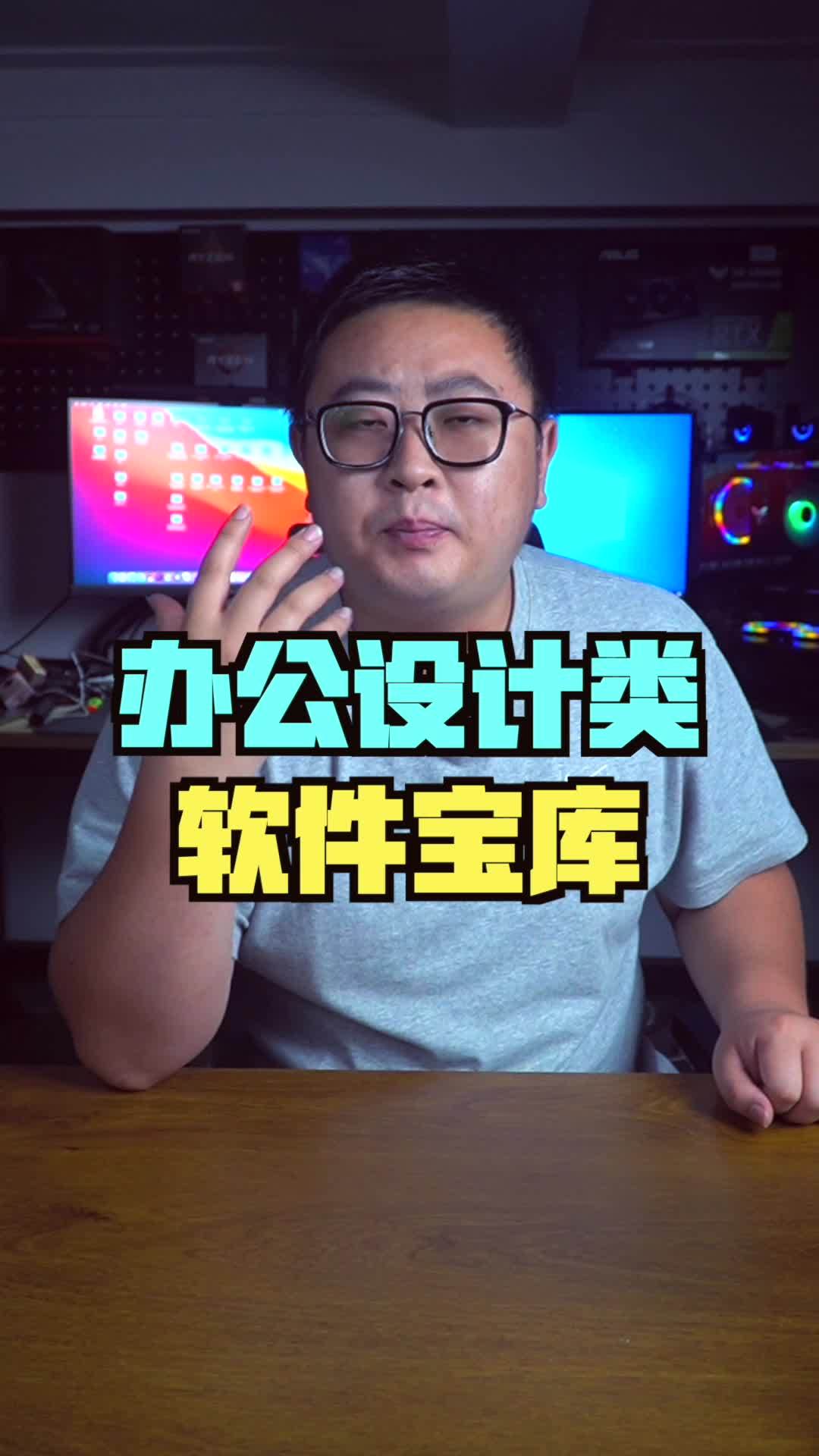 办公设计类软件的宝库#电脑技巧 #夏日科普星探企划