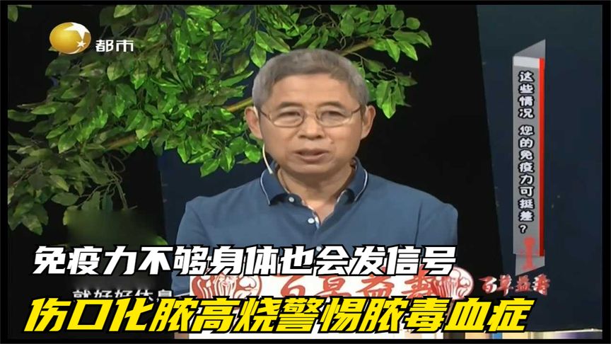 免疫力不够身体会发信号,伤口化脓高烧警惕脓毒血症丨健康一身轻