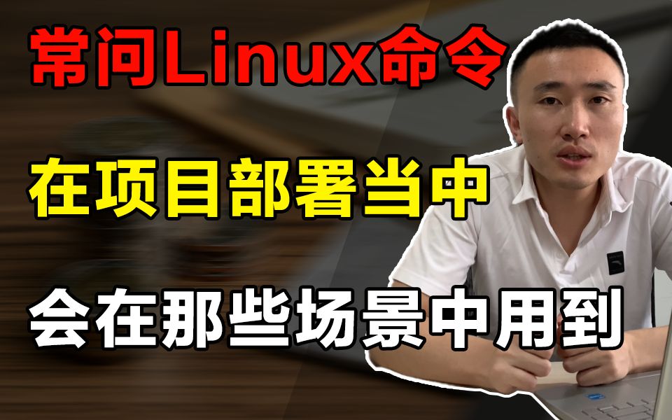 软件测试面试经常会被Linux命令,那么在项目部署当中会在那些场景中...