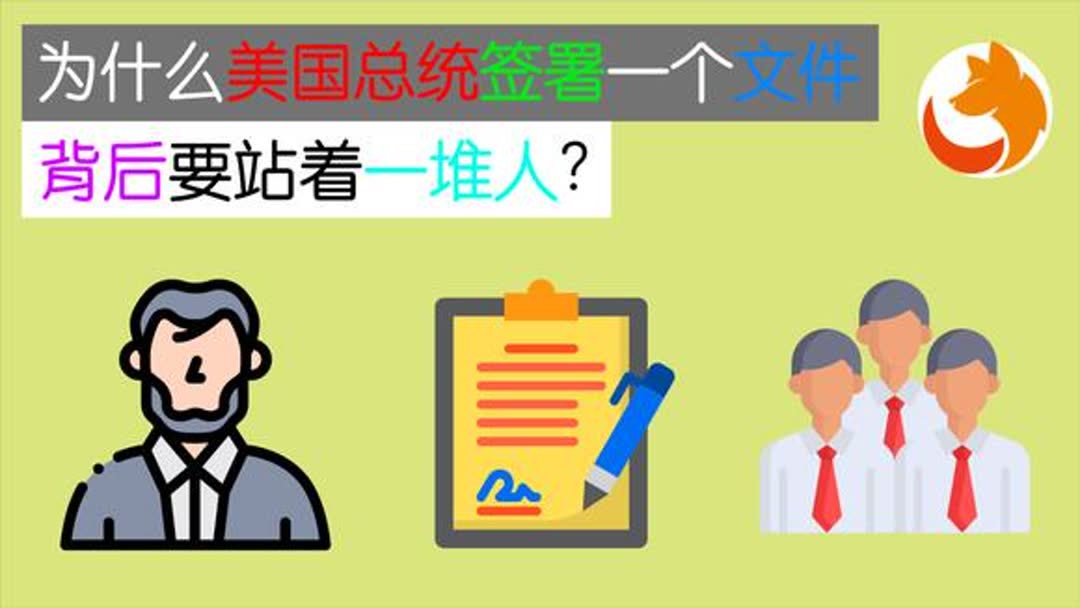 为什么美国总统签署一个文件背后要站着一堆人?
