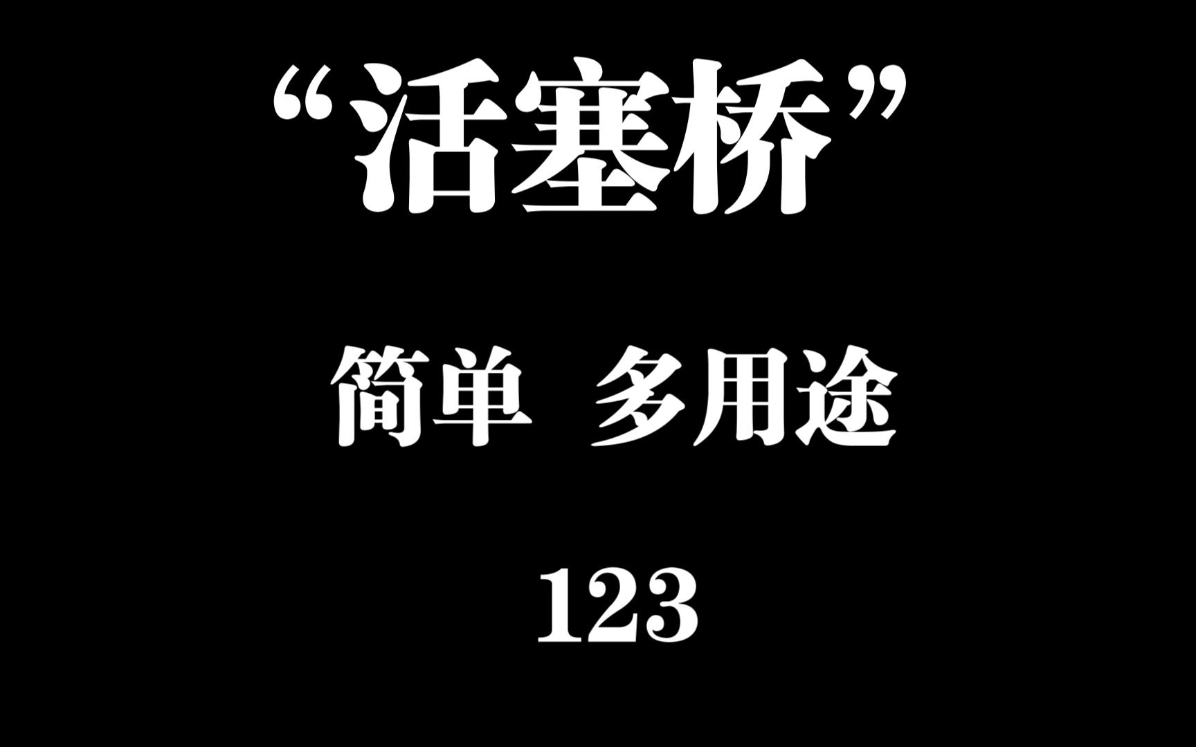 [黑历史]【我的世界/全版本】活塞桥
