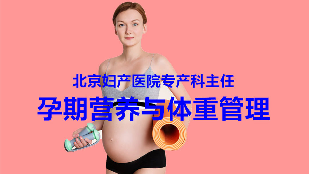 1.孕妇准妈妈为何要学孕期营养与体重管理?
