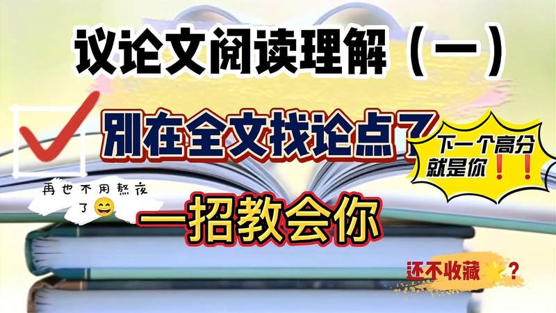 议论文阅读理解(一)准确找论点