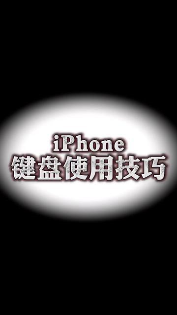 iPhone手机使用技巧
