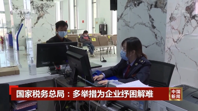 [中国新闻]国家税务总局:多举措为企业纾困解难