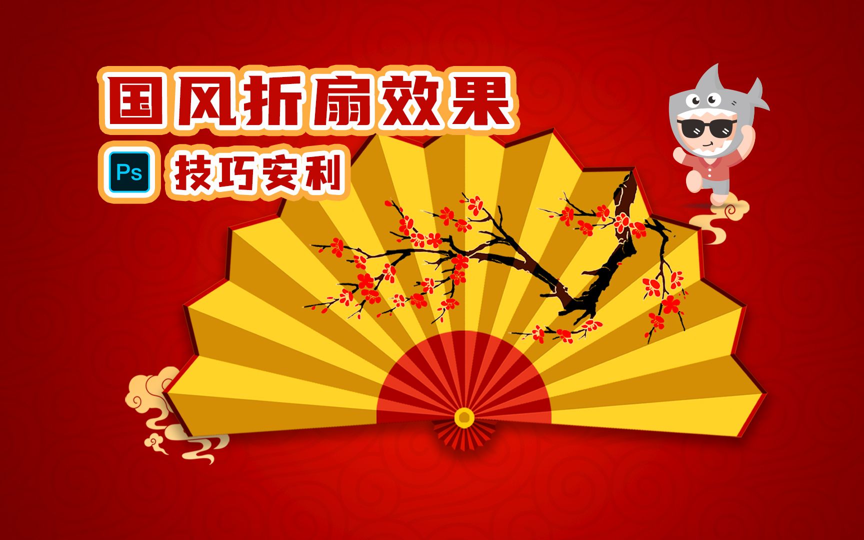 [PS]美美的折扇效果,PS轻松就能搞定