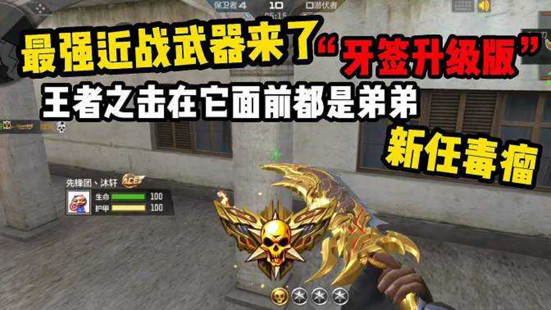 CF手游:这个近战武器才是最强近战,实力碾压王者之击!