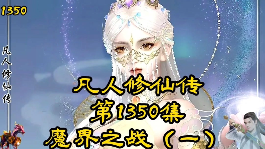 凡人修仙传第1350集_魔蝠