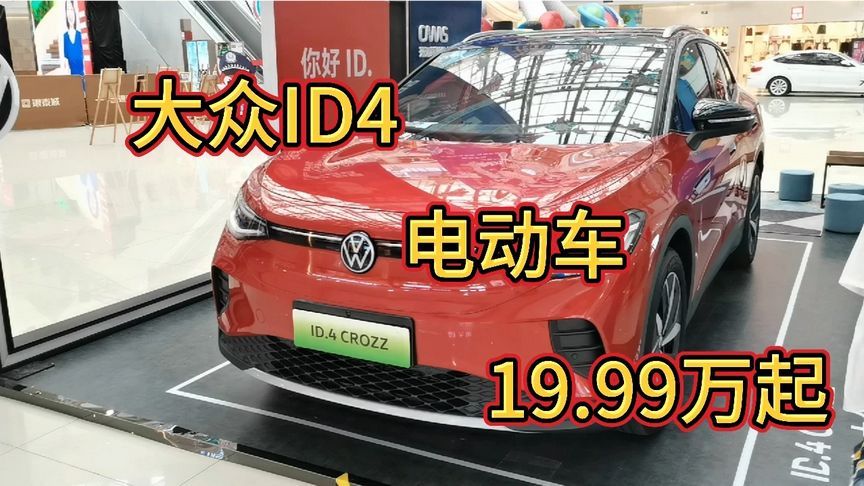 大众电动汽车ID4,19.99万起
