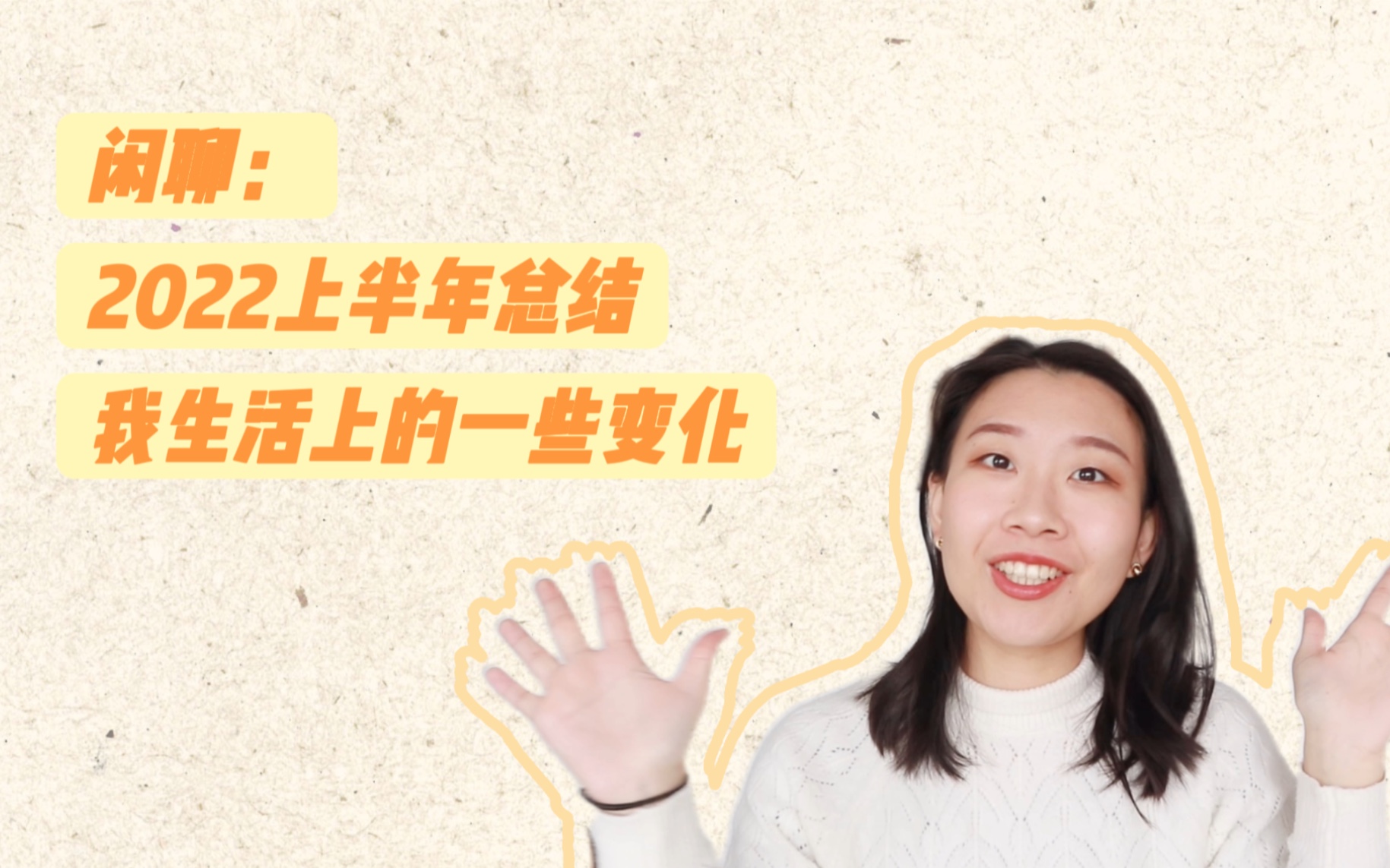 我生活上的一些改变|我还在极简吗|为什么很少更视频了|用品的变化|...