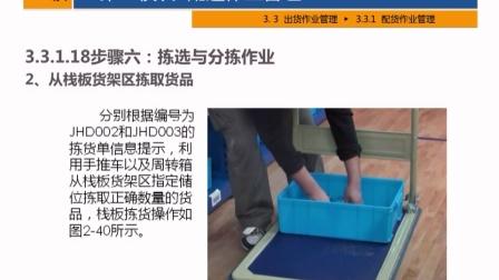 3.3.1.18步骤六:拣选与分拣作业《物流师(仓储配送)三级》